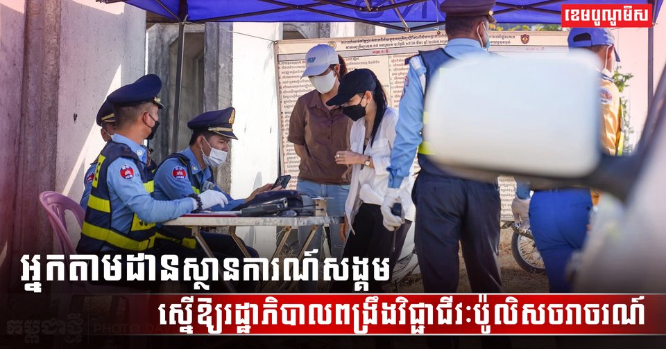 អ្នកតាមដានស្ថានការណ៍សង្គមស្នើឱ្យរដ្ឋាភិបាលពង្រឹងវិជ្ជាជីវៈការចុះអនុវត្តច្បាប់ផាកពិន័យរបស់មន្ត្រី ...