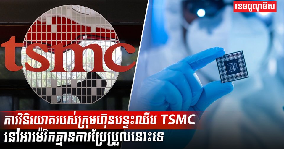 ក្រុមហ៊ុនបន្ទះឈីបតៃវ៉ាន់ TSMC អះអាងថា ផែនការវិនិយោគរបស់ខ្លួននៅអាម៉េរិក គ្មានការប្រែប្រួលនោះទេ ...