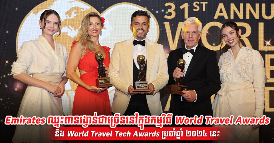 Emirates ឈ្នះពានរង្វាន់ជាច្រើននៅក្នុងកម្មវិធី World Travel Awards និង ...
