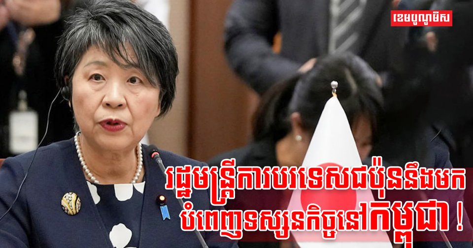 តើអ្នកជំនាញយល់ឃើញបែបណាចំពោះការបំពេញទស្សនកិច្ចរបស់រដ្ឋមន្ត្រីការបរទេសជប៉ុន នៅកម្ពុជា? — Cambonomist