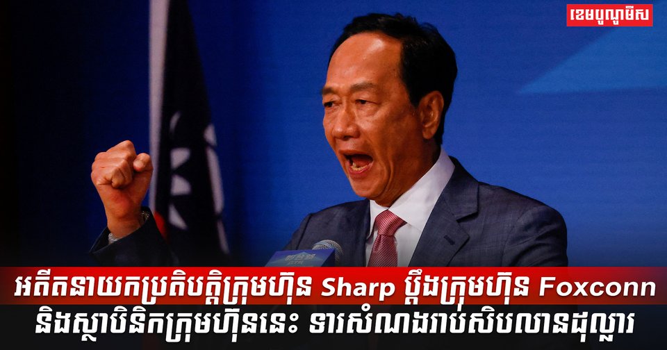 អតីតនាយកប្រតិបត្តិក្រុមហ៊ុន Sharp ប្ដឹងក្រុមហ៊ុន Foxconn ...