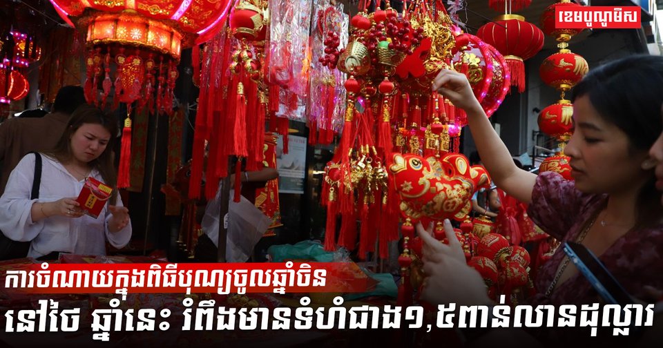 ការចំណាយក្នុងពិធីបុណ្យចូលឆ្នាំចិន នៅថៃ ឆ្នាំនេះ រំពឹងកើនដល់ជាង១ ...