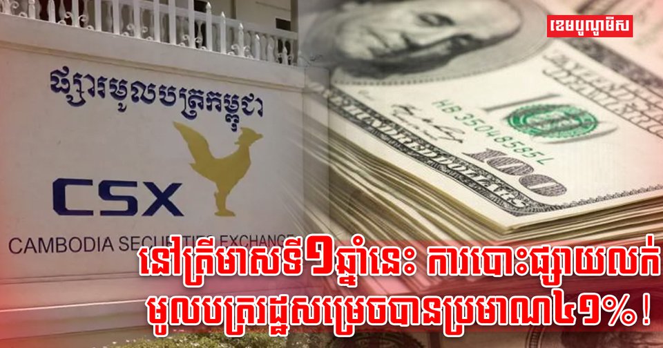 ការលក់បណ្ណបំណុលរដ្ឋហាក់ទទួលបានលទ្ធផលល្អ តែមន្ត្រីថា ...