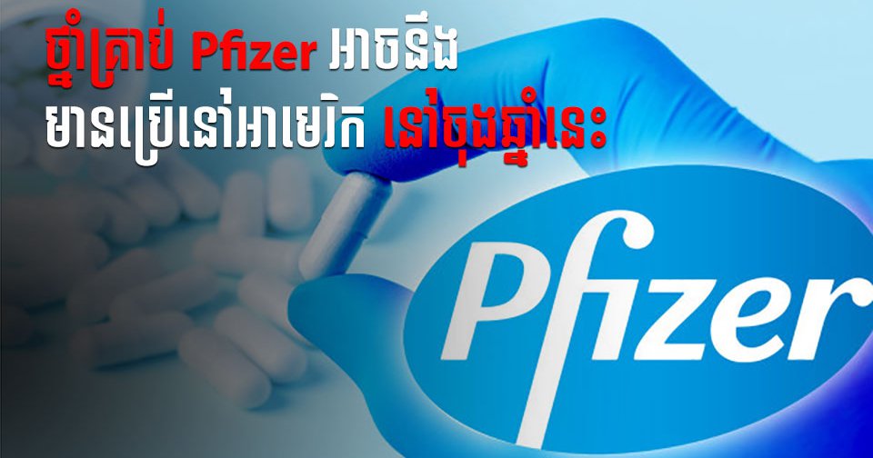 ថ្នាំគ្រាប់ Pfizer ព្យាបាលជំងឺកូវីដ-១៩ អាចនឹងប្រើ ប្រាស់នៅអាមេរិក ...