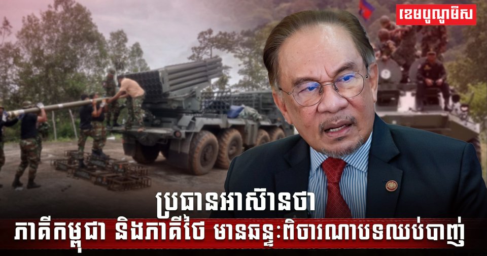 ប្រធានប្ដូរវេនអាស៊ានអះអាងថា កម្ពុជា និងភាគីថៃមានឆន្ទៈក្នុងការស្វែងរកបទឈប់បាញ់ — Cambonomist