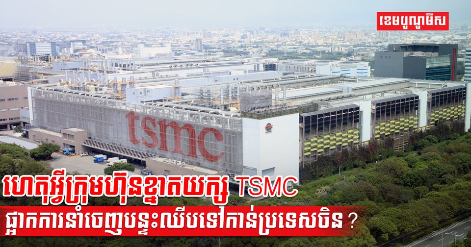 ហេតុអ្វីក្រុមហ៊ុនខ្នាតយក្ស TSMC ផ្អាកការនាំចេញបន្ទះឈីបទៅកាន់ប្រទេសចិន? — Cambonomist