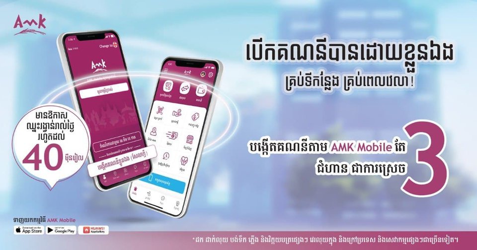 បើកគណនីធនាគារ តាមរយៈ AMK Mobile បានគ្រប់ពេលវេលា គ្រប់ទីកន្លែង ...