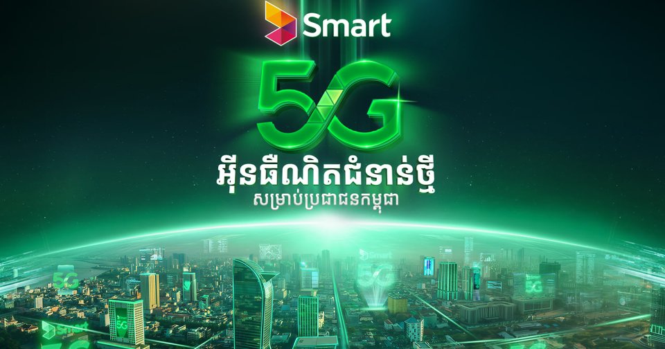 Smart Axiata ដាក់ឱ្យប្រើប្រាស់សេវា 5G ...