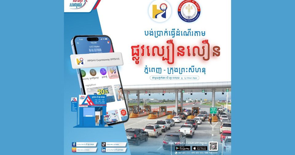 ធ្វើដំណើរលើផ្លូវល្បឿនលឿន ភ្នំពេញ-ព្រះសីហនុ ធ្វើការបង់ ...