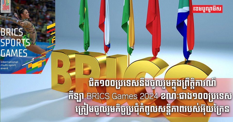 ព្រឹត្តិការណ៍កីឡា BRICS Games 2024 ...