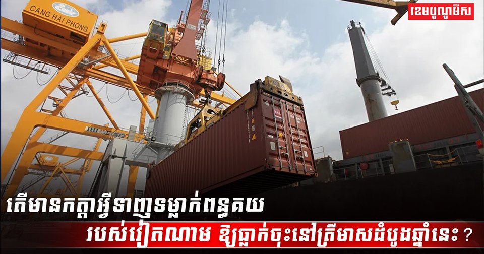 ទំហំ GDP របស់វៀតណាម ធ្លាក់ចុះនៅត្រីមាសដំបូងឆ្នាំនេះ ...