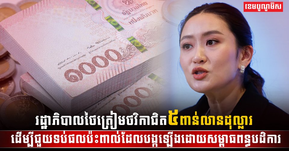 ក្រុមធុរជនជំរុញឱ្យរដ្ឋាភិបាលថៃ ខិតខំការពារស្ថិរភាពនយោបាយ ដើម្បីផ្តល់ទំនុកចិត្តដល់វិនិយោគិន ...