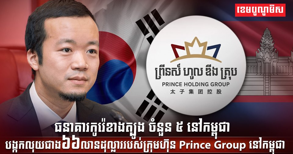 ធនាគារកូរ៉េខាងត្បូង ចំនួន ៥ នៅកម្ពុជា បង្កកលុយជាង ...