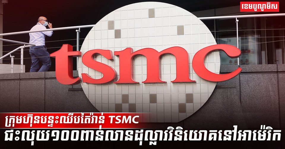 ក្រុមហ៊ុនតៃវ៉ាន់ TSMC ជះលុយ១០០ពាន់លានដុល្លារ វិនិយោគបង្កើតរោងចក្រផលិតបន្ទះឈីបនៅអាម៉េរិក ...