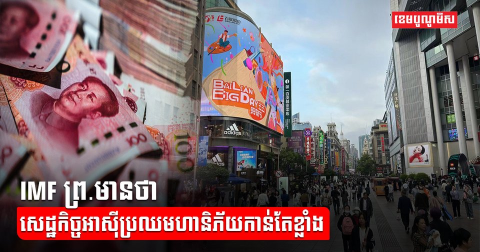 IMF ព្រមានថា សេដ្ឋកិច្ចអាស៊ីប្រឈមហានិភ័យកាន់តែខ្លាំង ដោយសារការកើនឡើងភាពតានតឹងផ្នែកពាណិជ្ជកម្ម ...