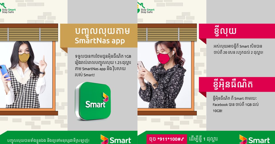 វិធី៥យ៉ាងងាយៗ ដែលអតិថិជនស្មាតអាចបញ្ចូលលុយទូរស័ព្ទសម្រាប់ខ្លួននិងមនុស្សជាទីស្រលាញ់របស់ខ្លួន ...