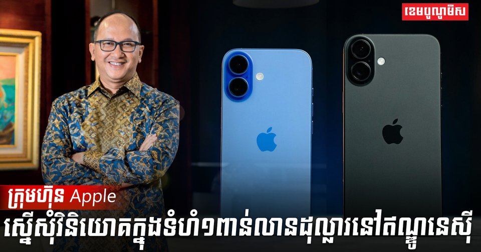 ក្រុមហ៊ុន Apple គ្រោងជះលុយ១ពាន់លានដុល្លារវិនិយោគនៅឥណ្ឌូនេស៊ី ...