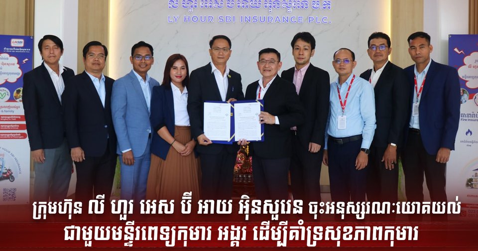 ក្រុមហ៊ុន លី ហួរ អេស ប៊ី អាយ អ៊ិនសួរេន ចុះអនុស្សរណៈយោគយល់ ...