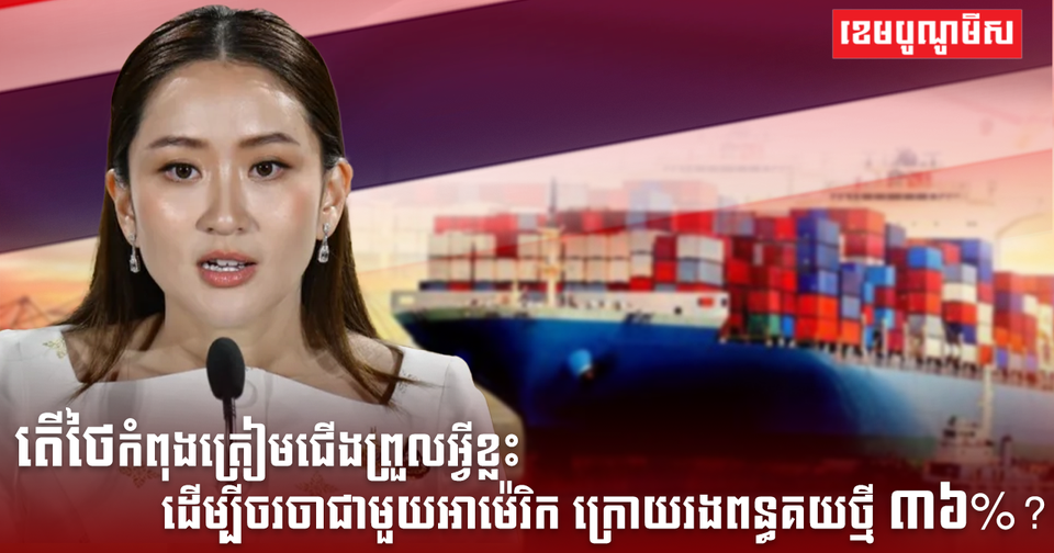 តើថៃកំពុងត្រៀមជើងព្រួលអ្វីខ្លះ ដើម្បីចរចាជាមួយអាម៉េរិក ក្រោយរងពន្ធគយថ្មី ៣៦%? — Cambonomist
