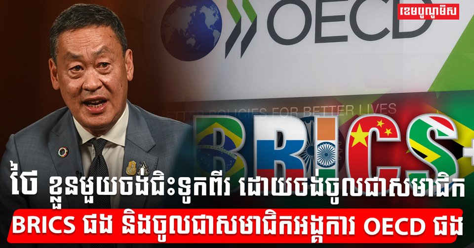 ថៃ ខ្លួនមួយចង់ជិះទូកពីរ ដោយចង់ចូលជាសមាជិក BRICS ផង និងចូលជាសមាជិកអង្គការ OECD ...