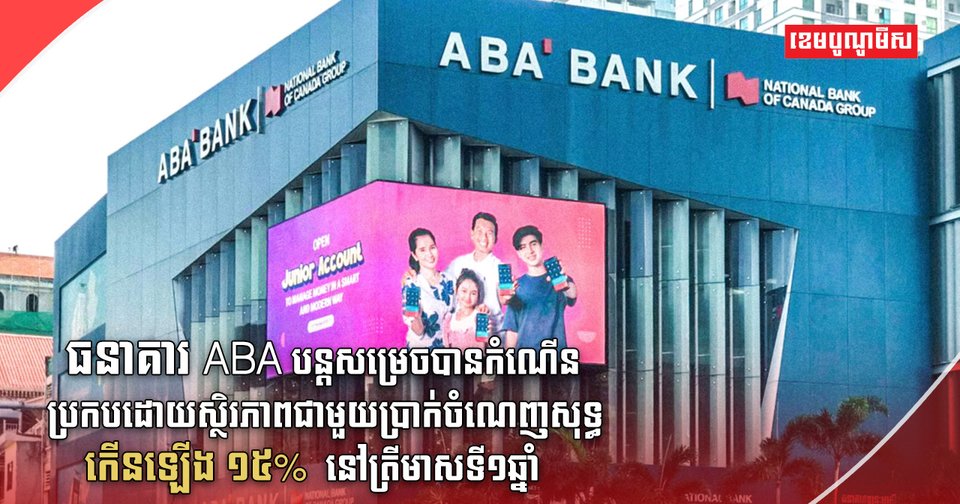 ធនាគារ ABA បន្ដសម្រេចបានកំណើនប្រកបដោយស្ថិរភាព ...