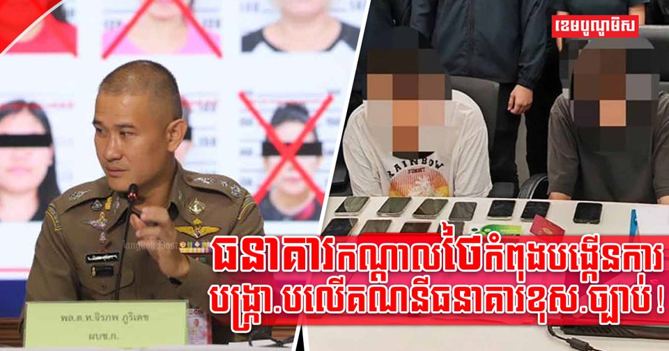 ធនាគារកណ្ដាលថៃ កំពុងបង្កើនវិធានការប.ង្ក្រា.បលើគណនីធនាគារខុស.ច្បាប់ ក្រោយពលរដ្ឋចាញ់.បោ ...