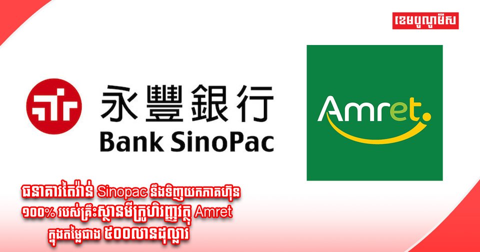 ធនាគារតៃវ៉ាន់ SinoPac ប្រកាសទិញយកភាគហ៊ុន១០០ ...