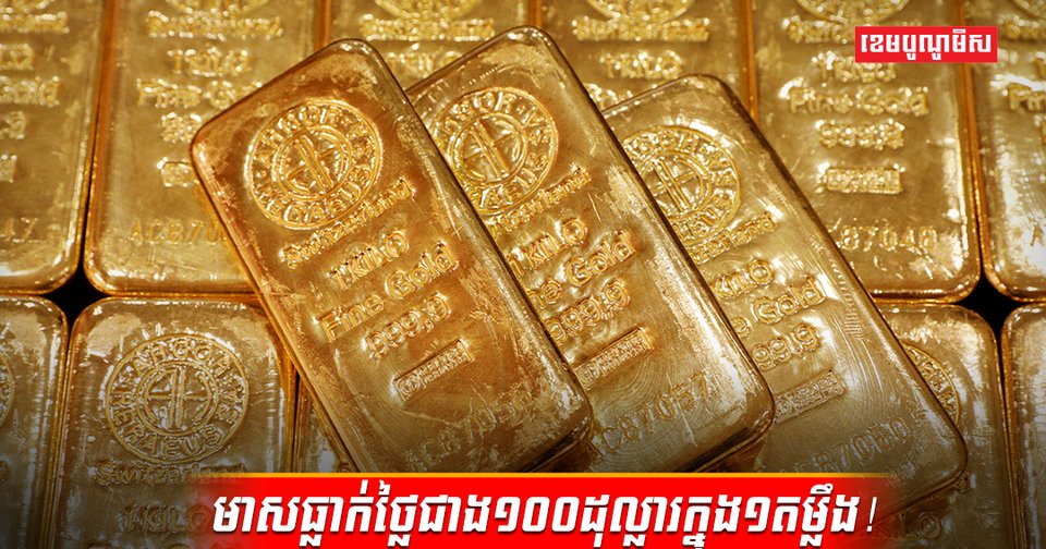 តើមានកត្តាអ្វីធ្វើឱ្យតម្លៃមាសធ្លាក់ចុះជាង១០០ដុល្លារក្នុង១តម្លឹងនៅប៉ុន្មានថ្ងៃចុងក្រោយនេះ ...