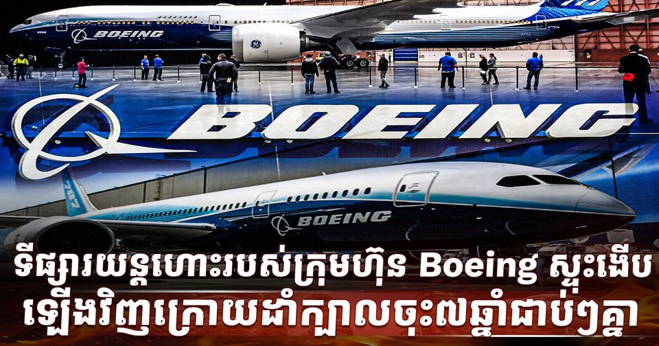 ទីផ្សារយន្តហោះរបស់ក្រុមហ៊ុន Boeing ស្ទុះងើបឡើងវិញ ...