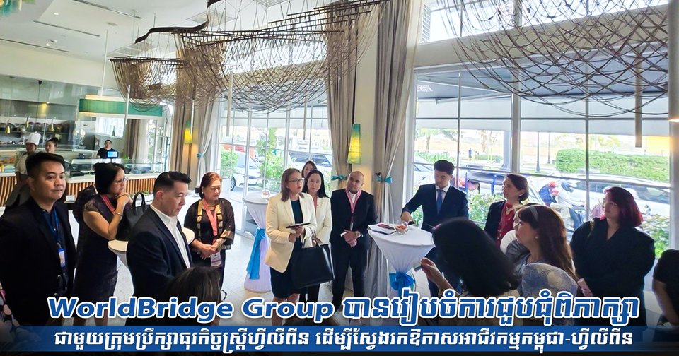 WorldBridge Group បានរៀបចំការជួបជុំពិភាក្សាជាមួយក្រុមប្រឹក្សាធុរកិច្ចស្ត្រីហ្វីលីពីន ...