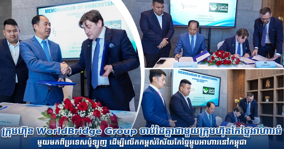 ក្រុមហ៊ុន WorldBridge Group ចាប់ដៃគ្នាជាមួយក្រុមហ៊ុនកែច្នៃអាហារធំ មួយមកពីប្រទេសប៉ូឡូញ ...